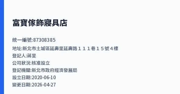 富寶傢飾寢具店的照片-統編 87308385(新北市) 公司登記資料與營業項目詳細圖表