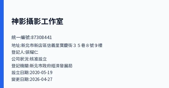 神影攝影工作室的照片-統編 87308441(新北市) 公司登記資料與營業項目詳細圖表