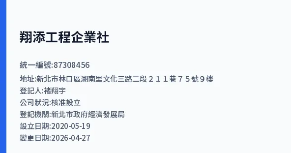 翔添工程企業社的照片-統編 87308456(新北市) 公司登記資料與營業項目詳細圖表