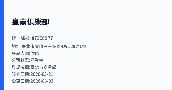 皇嘉俱樂部的照片-統編 87308977(臺北市) 公司登記資料與營業項目詳細圖表