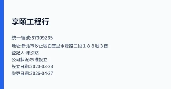 享頤工程行的照片-統編 87309265(新北市) 公司登記資料與營業項目詳細圖表