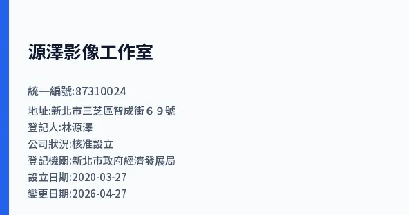 源澤影像工作室的照片-統編 87310024(新北市) 公司登記資料與營業項目詳細圖表