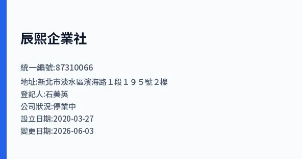 辰熙企業社的照片-統編 87310066(新北市) 公司登記資料與營業項目詳細圖表
