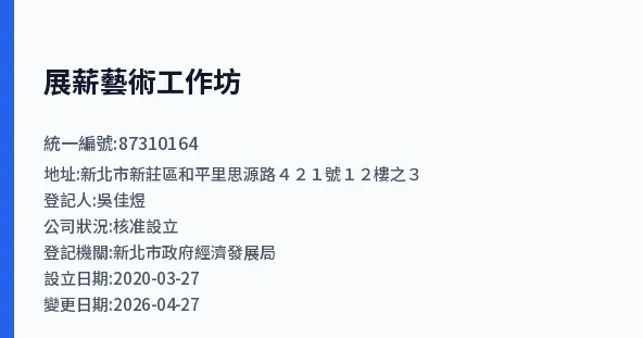 展薪藝術工作坊的照片-統編 87310164(新北市) 公司登記資料與營業項目詳細圖表