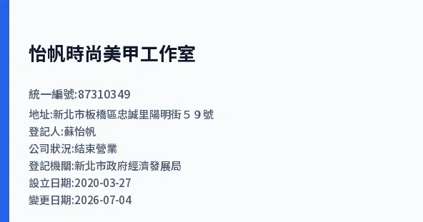 怡帆時尚美甲工作室的照片-統編 87310349(新北市) 公司登記資料與營業項目詳細圖表