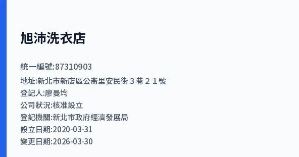 旭沛洗衣店的照片-統編 87310903(新北市) 公司登記資料與營業項目詳細圖表