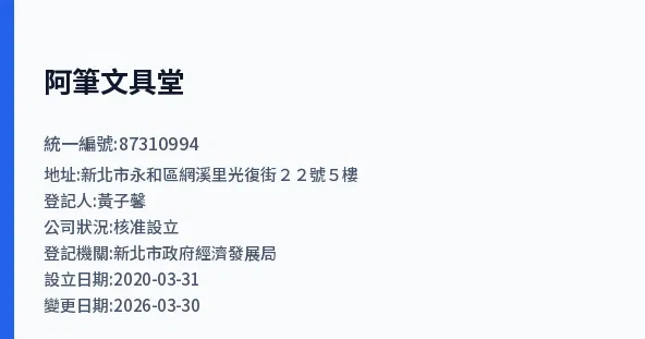 阿筆文具堂的照片-統編 87310994(新北市) 公司登記資料與營業項目詳細圖表