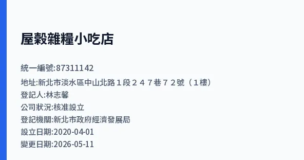 屋榖雜糧小吃店的照片-統編 87311142(新北市) 公司登記資料與營業項目詳細圖表