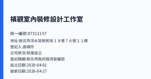 禛觀室內裝修設計工作室的照片-統編 87311157(新北市) 公司登記資料與營業項目詳細圖表