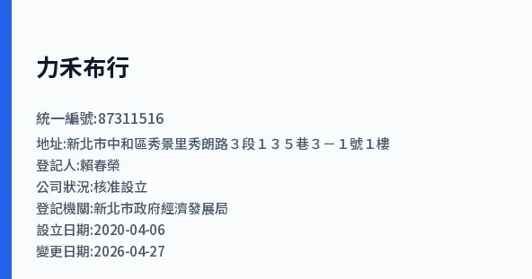力禾布行的照片-統編 87311516(新北市) 公司登記資料與營業項目詳細圖表