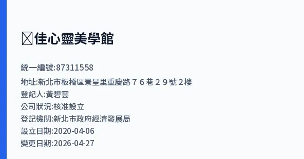 㭽佳心靈美學館的照片-統編 87311558(新北市) 公司登記資料與營業項目詳細圖表