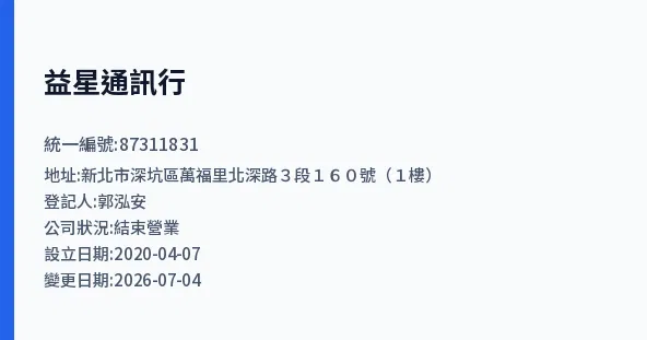 益星通訊行的照片-統編 87311831(新北市) 公司登記資料與營業項目詳細圖表