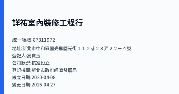 詳祐室內裝修工程行的照片-統編 87311972(新北市) 公司登記資料與營業項目詳細圖表