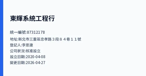 東輝系統工程行的照片-統編 87312178(新北市) 公司登記資料與營業項目詳細圖表