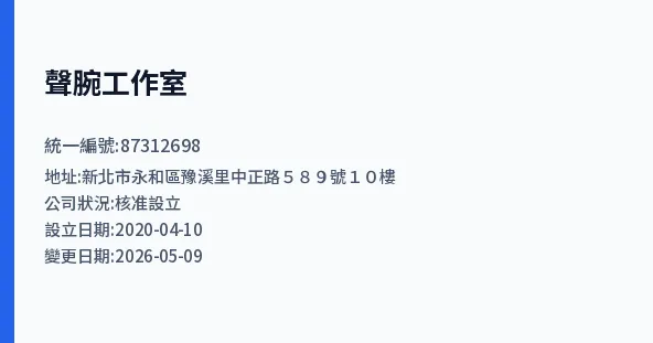 聲腕工作室的照片-統編 87312698(新北市) 公司登記資料與營業項目詳細圖表