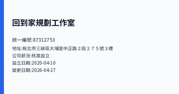 回到家規劃工作室的照片-統編 87312753(新北市) 公司登記資料與營業項目詳細圖表
