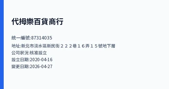 代拇樂百貨商行的照片-統編 87314035(新北市) 公司登記資料與營業項目詳細圖表