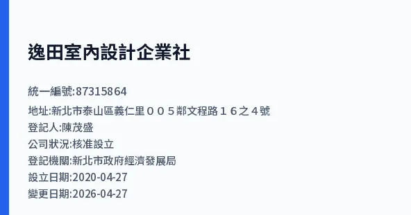 逸田室內設計企業社的照片-統編 87315864(新北市) 公司登記資料與營業項目詳細圖表