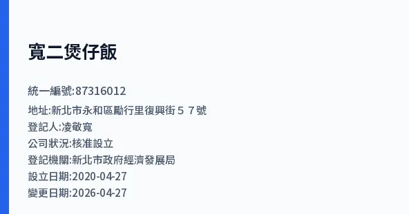 寬二煲仔飯的照片-統編 87316012(新北市) 公司登記資料與營業項目詳細圖表