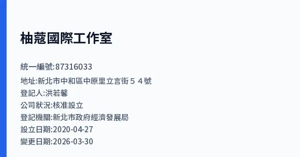 柚蔻國際工作室的照片-統編 87316033(新北市) 公司登記資料與營業項目詳細圖表