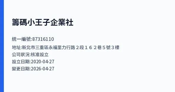 籌碼小王子企業社的照片-統編 87316110(新北市) 公司登記資料與營業項目詳細圖表
