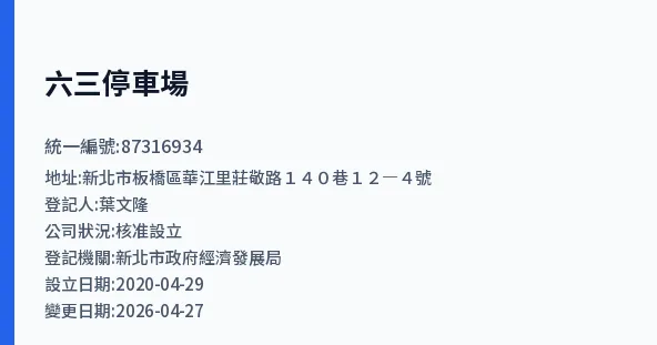 六三停車場的照片-統編 87316934(新北市) 公司登記資料與營業項目詳細圖表