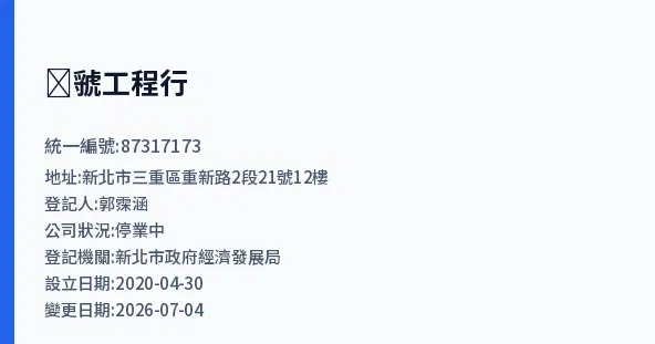 䤴虢工程行的照片-統編 87317173(新北市) 公司登記資料與營業項目詳細圖表