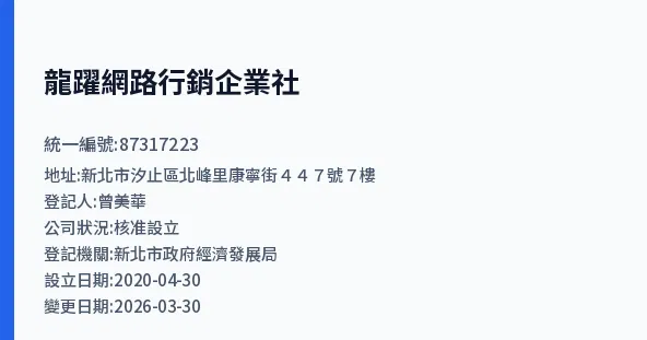 龍躍網路行銷企業社的照片-統編 87317223(新北市) 公司登記資料與營業項目詳細圖表