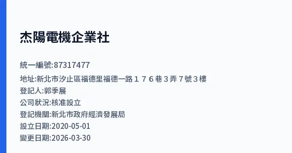 杰陽電機企業社的照片-統編 87317477(新北市) 公司登記資料與營業項目詳細圖表