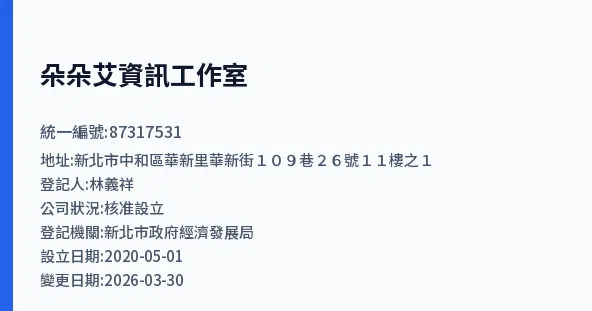 朵朵艾資訊工作室的照片-統編 87317531(新北市) 公司登記資料與營業項目詳細圖表