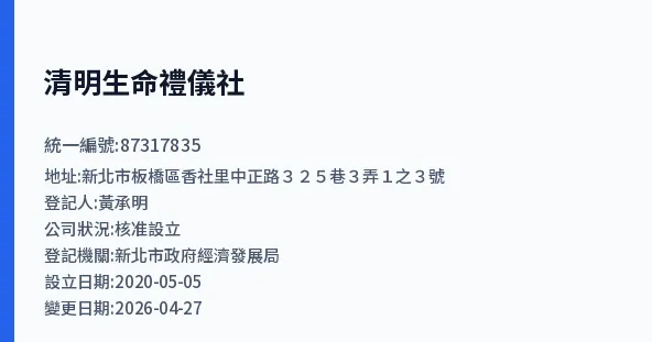 清明生命禮儀社的照片-統編 87317835(新北市) 公司登記資料與營業項目詳細圖表