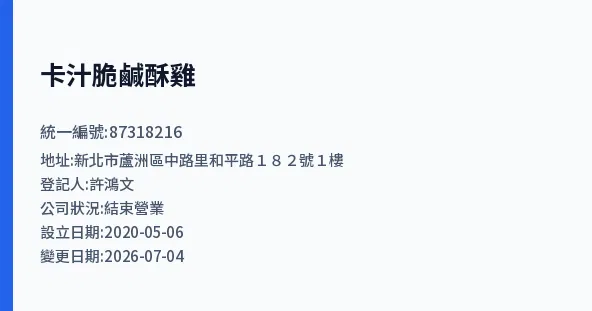 卡汁脆鹹酥雞的照片-統編 87318216(新北市) 公司登記資料與營業項目詳細圖表