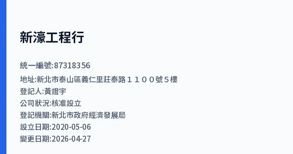 新濠工程行的照片-統編 87318356(新北市) 公司登記資料與營業項目詳細圖表
