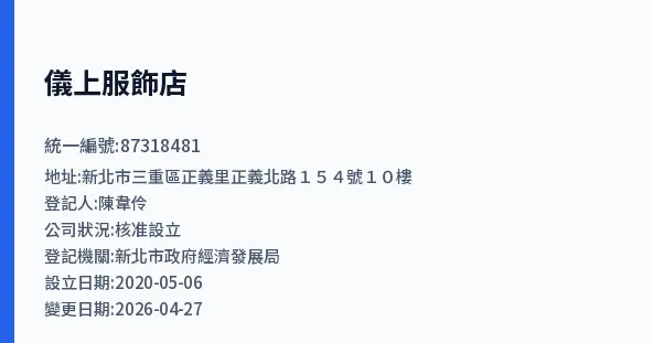 儀上服飾店的照片-統編 87318481(新北市) 公司登記資料與營業項目詳細圖表
