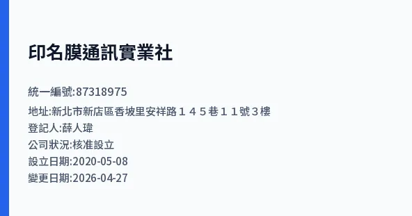 印名膜通訊實業社的照片-統編 87318975(新北市) 公司登記資料與營業項目詳細圖表