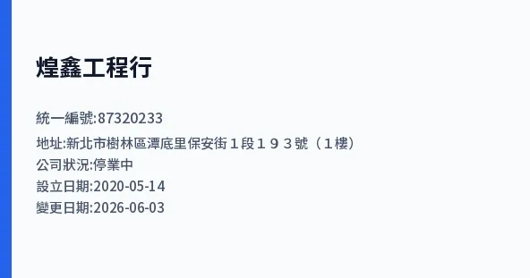 煌鑫工程行的照片-統編 87320233(新北市) 公司登記資料與營業項目詳細圖表
