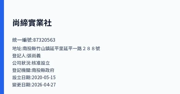 尚締實業社的照片-統編 87320563(南投縣) 公司登記資料與營業項目詳細圖表