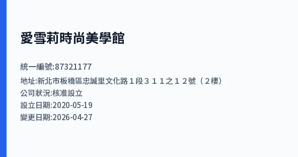 愛雪莉時尚美學館的照片-統編 87321177(新北市) 公司登記資料與營業項目詳細圖表