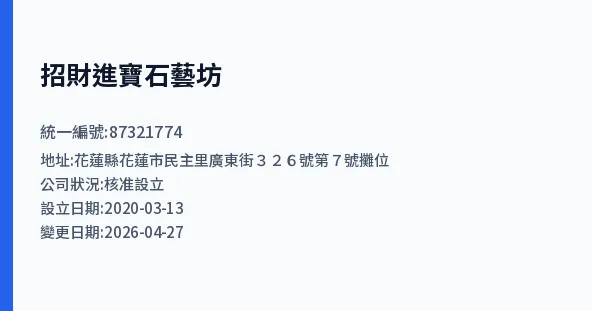 招財進寶石藝坊的照片-統編 87321774(花蓮縣) 公司登記資料與營業項目詳細圖表