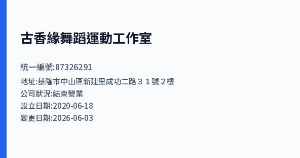 古香緣舞蹈運動工作室的照片-統編 87326291(基隆市) 公司登記資料與營業項目詳細圖表