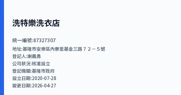 洗特樂洗衣店的照片-統編 87327307(基隆市) 公司登記資料與營業項目詳細圖表