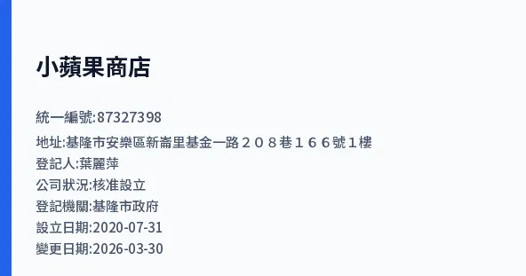 小蘋果商店的照片-統編 87327398(基隆市) 公司登記資料與營業項目詳細圖表