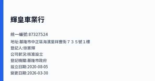 輝皇車業行的照片-統編 87327524(基隆市) 公司登記資料與營業項目詳細圖表