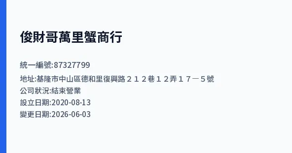 俊財哥萬里蟹商行的照片-統編 87327799(基隆市) 公司登記資料與營業項目詳細圖表