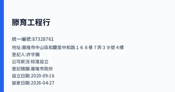 滕育工程行的照片-統編 87328761(基隆市) 公司登記資料與營業項目詳細圖表