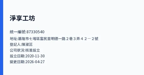 淨享工坊的照片-統編 87330540(基隆市) 公司登記資料與營業項目詳細圖表