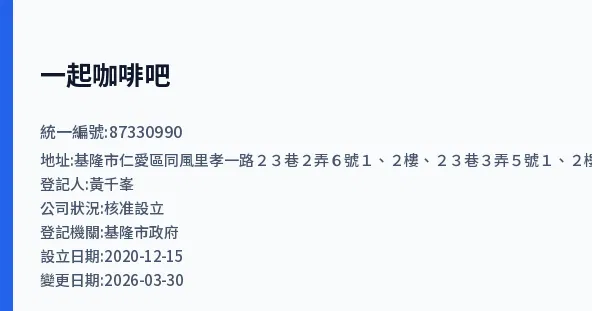 一起咖啡吧的照片-統編 87330990(基隆市) 公司登記資料與營業項目詳細圖表