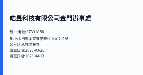 皓昱科技有限公司金門辦事處的照片-統編 87331858(金門縣) 公司登記資料與營業項目詳細圖表