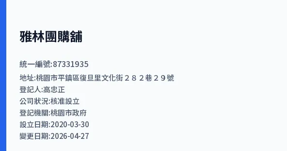 雅林團購舖的照片-統編 87331935(桃園市) 公司登記資料與營業項目詳細圖表