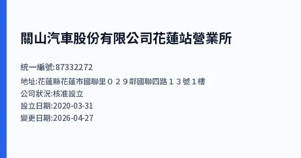 關山汽車股份有限公司花蓮站營業所的照片-統編 87332272(花蓮縣) 公司登記資料與營業項目詳細圖表